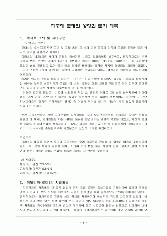 지중해 문명의 성장과 로마 제국