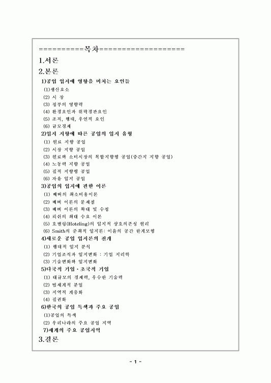 공업입지이론에 대한 조사자료