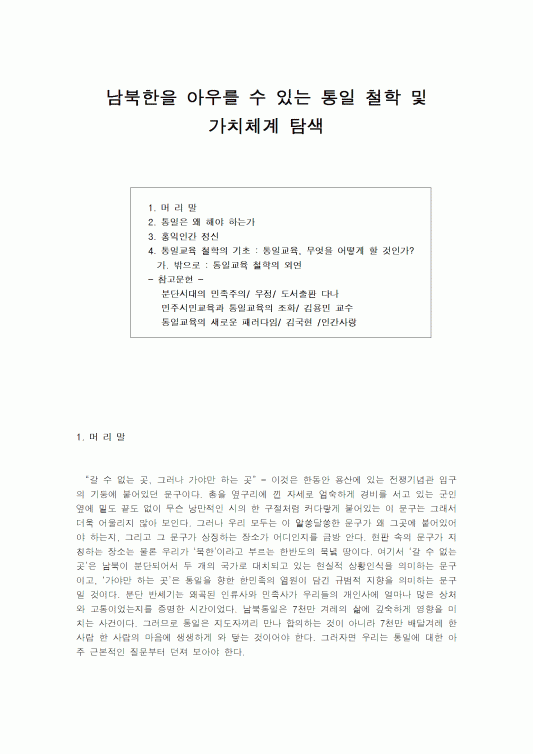 남북한을 아우를 수 있는 통일 철학 및 가치체계 탐색