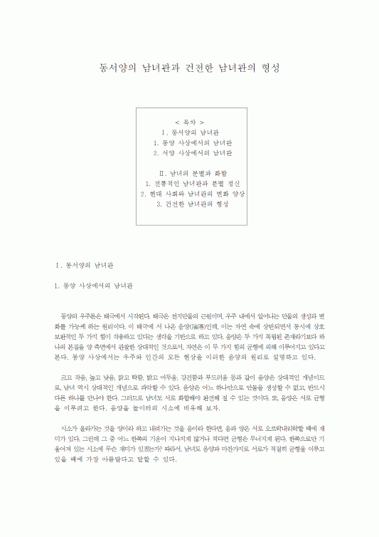 동서양의 남녀관과 건전한 남녀관의 형성
