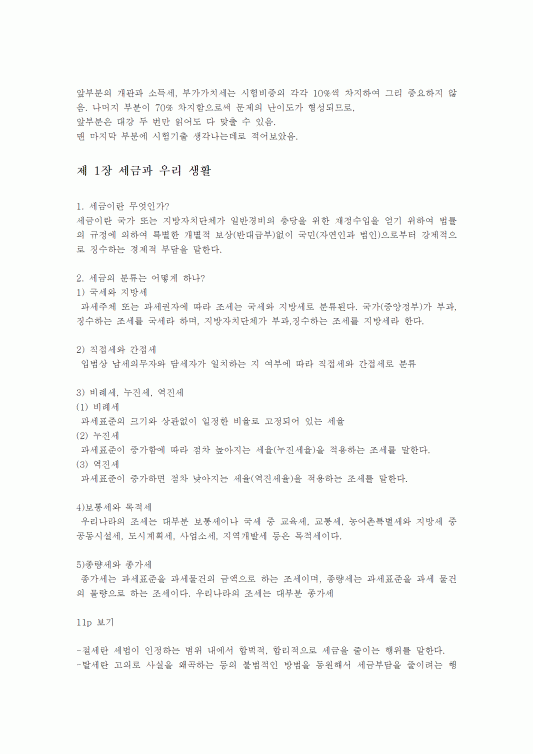 생활세금의 이해 시험정리자료