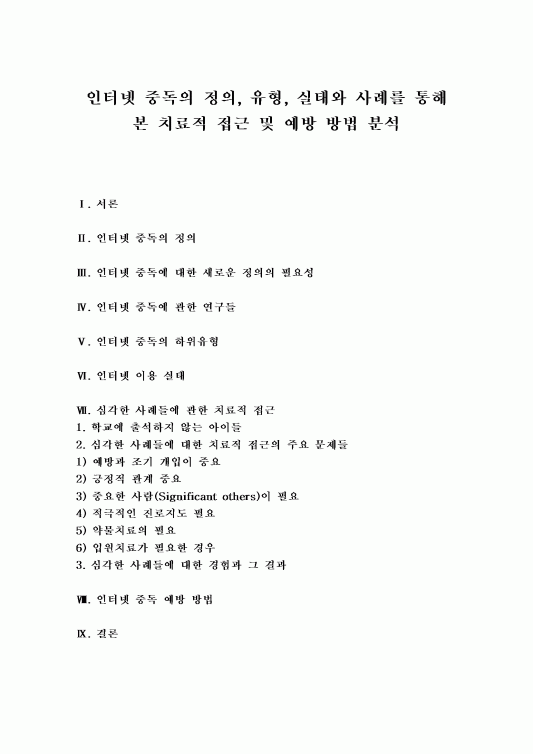 [인터넷중독][청소년인터넷중독][인터넷문화][게임중독]인터넷중독의 정의, 인터넷중독의 유형, 인터넷중독의 실태와 인터넷중독 사례를 통해 본 인터넷중독의 치료적 접근 및 인터넷중독의 예방 방법 분석