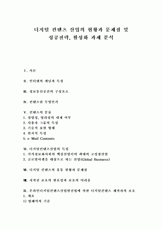디지털컨텐츠산업의 특성, 디지털컨텐츠의 유통, 저작권보호, 디지털컨텐츠산업발전법에 의한 디지털컨텐츠 제작자의 보호, 디지털컨텐츠 유료화의 장애요인 및 성공전략, 디지털컨텐츠산업의 활성화 과제 분석