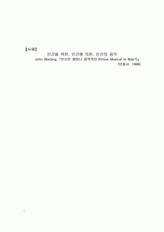 [서평] 존블래킹, 인간은 얼마나 음악적인가