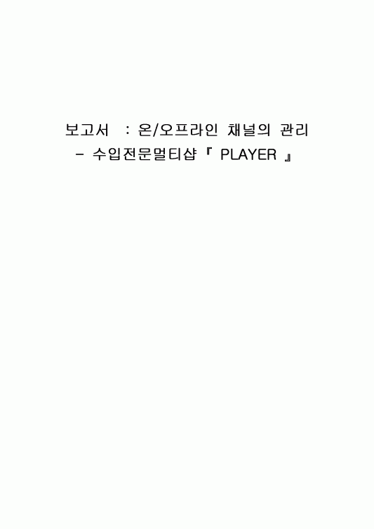 [마케팅관리] 온/오프라인채널의 관리