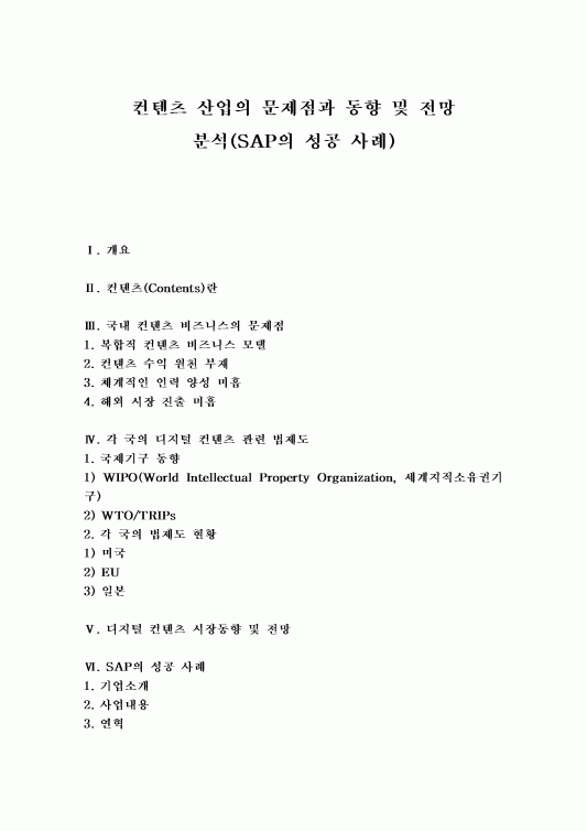 [컨텐츠산업]컨텐츠(콘텐츠)란, 컨텐츠(콘텐츠) 비즈니스의 문제점, 각 국의 디지털 컨텐츠(콘텐츠) 관련 법제도, 디지털 컨텐츠(콘텐츠) 시장동향 및 전망, SAP의 성공 사례, NTT DoCoMo의 성공 사례 분석