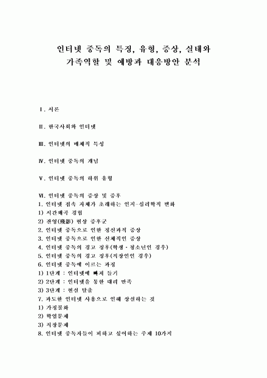 [인터넷중독][인터넷중독예방][게임중독]인터넷중독의 특징, 인터넷중독의 유형, 인터넷중독의 증상, 인터넷중독의 실태와 인터넷중독에 대한 가족역할 및 인터넷중독의 예방과 인터넷중독의 대응방안 분석