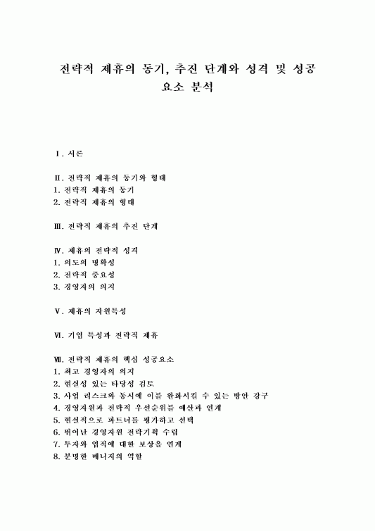 [전략적 제휴][기업경영][제휴][협력]전략적 제휴의 동기, 전략적 제휴의 형태, 전략적 제휴의 추진 단계, 제휴의 전략적 성격, 제휴의 자원특성, 기업 특성과 전략적 제휴, 전략적 제휴의 핵심 성공요소 분석