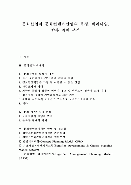 문화산업의 특성과 역할, 문화 패러다임의 변화, 문화컨텐츠기획의 방법 및 접근틀, 디지털화와 애니메이션, 경쟁력 강화를 위한 시장개방이 바람직한 원칙, 차세대 3D 디지털 기술과 문화컨텐츠 산업