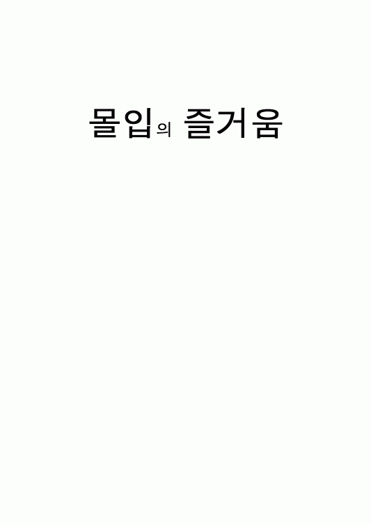 몰입의즐거움에 대한 감상문