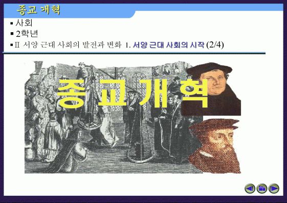종교개혁과 종교전쟁에 대한 파워포인트 발표자료
