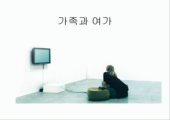 가족여가에 대한 발표자료입니다.