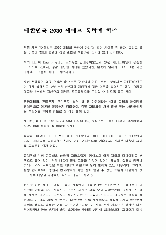 [재테크] 대한민국 2030 재테크 독하게 하라 - 독후감상문