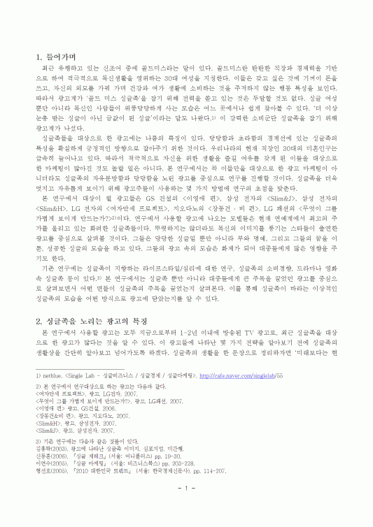 싱글족을 겨냥한 광고 전략