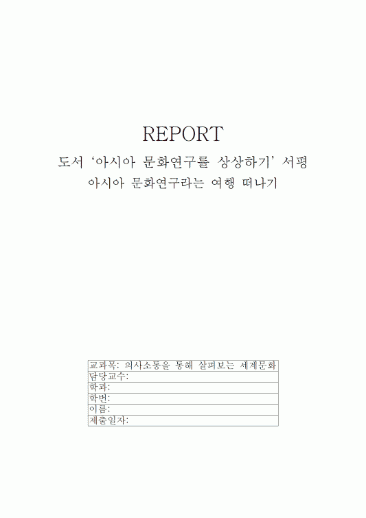 도서 아시아 문화연구를 상상하기 서평 리포트
