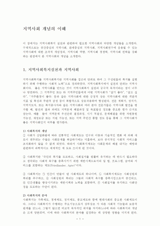 지역사회 개념의 이해