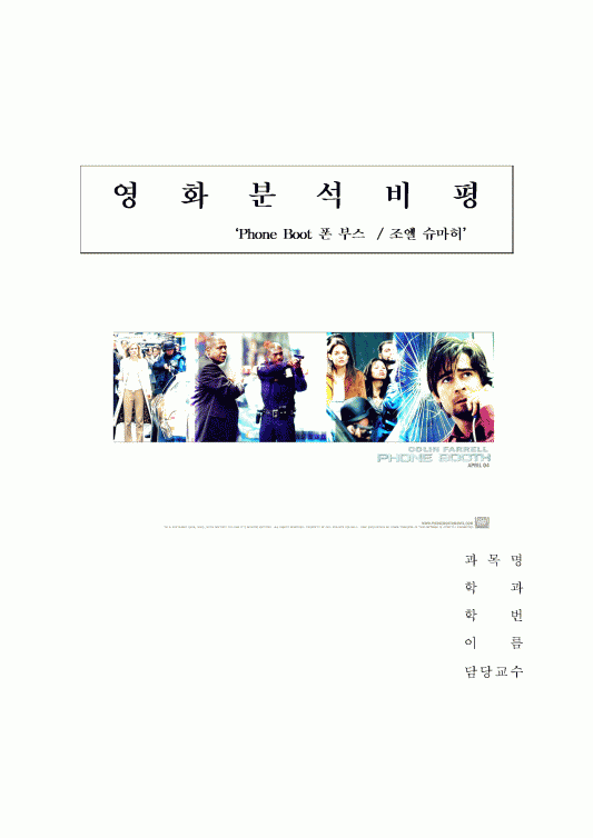 영화 감상문 Phone Boot 폰 부스  조엘 슈마허