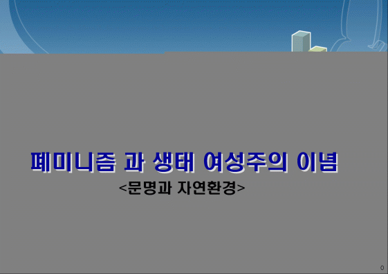 패미니즘 과 생태여성주의