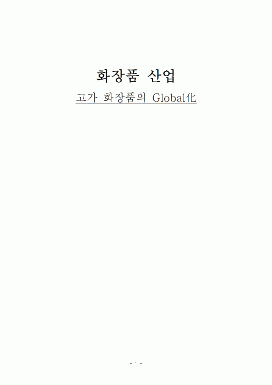 고가화장품산업(고가전략 글로벌화)