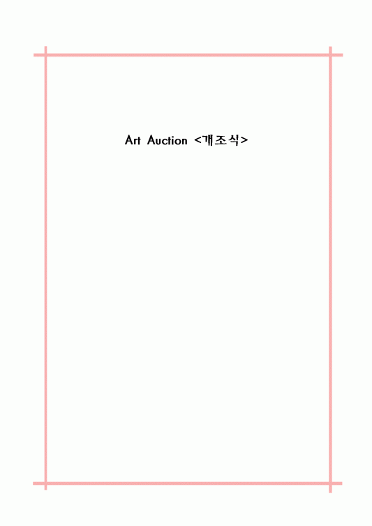 art auction 레포트 자료
