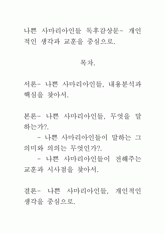 나쁜 사마리아인들 독후감상문- 개인적인 생각과 교훈을 중심으로.