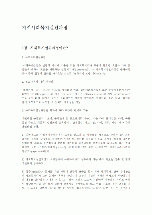 지역사회복지실천과정