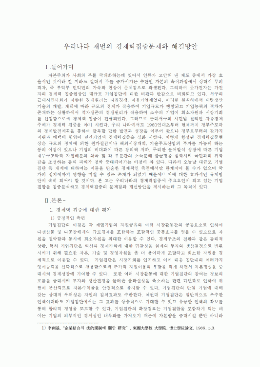우리나라 재벌의 경제력집중문제와 해결방안