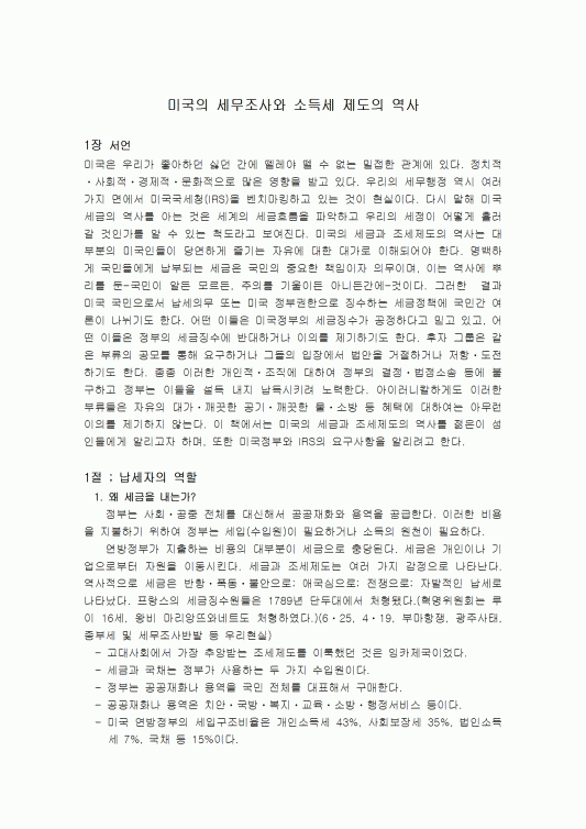 미국의 세무조사와 소득세 제도의 역사