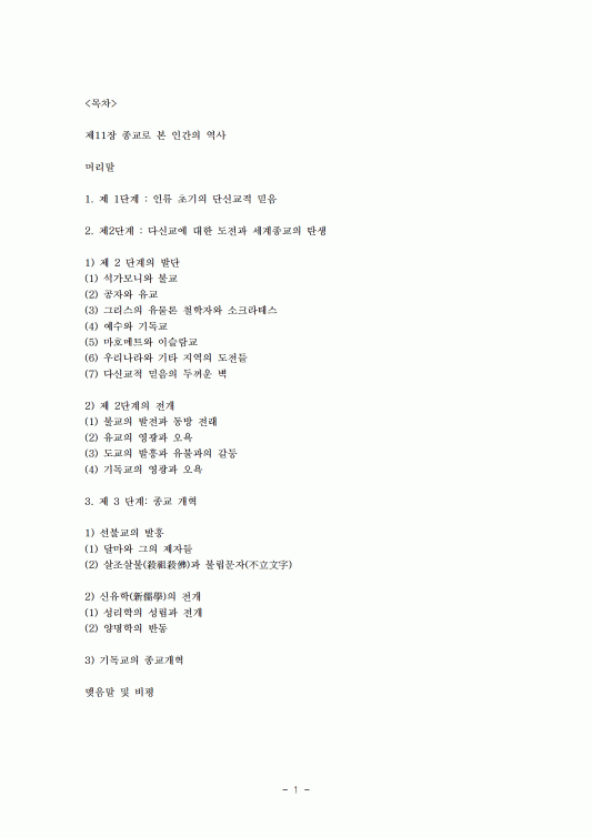 (역사 이야기-장의식저) 제11장 인간으로 본 종교의 역사 요약 정리,비평