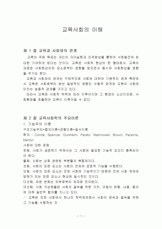교육사회의 이해-교육과 사회와의 관계