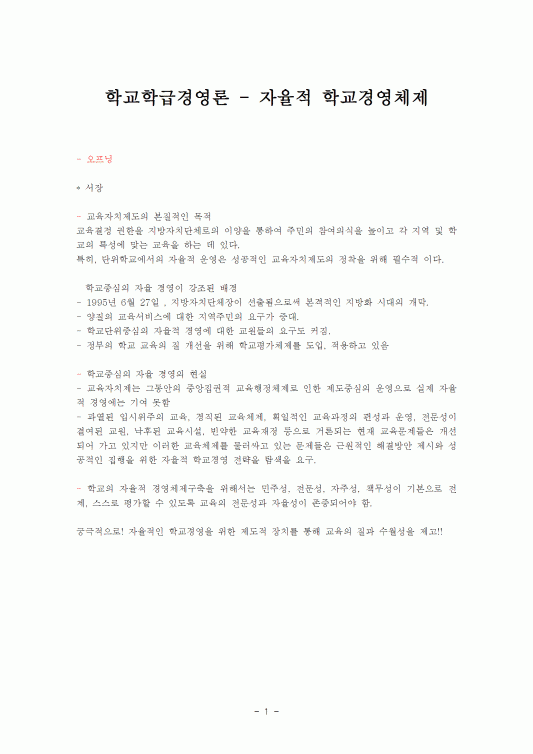 학교학급경영론 - 자율적 학교경영체제