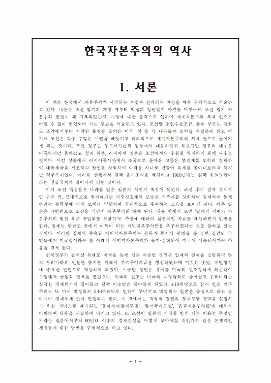 한국자본주의의 역사  감상문