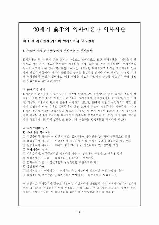 20세기 前半의 역사이론과 역사서술