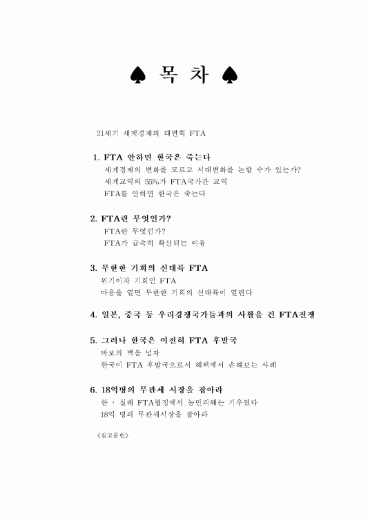21세기 세계경제의 대변혁 FTA