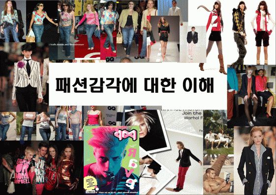 패션감각의 이해