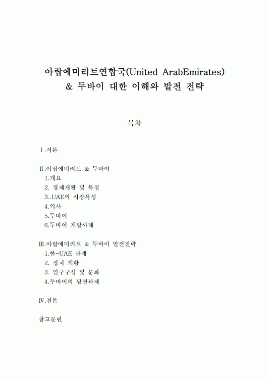 아랍에미리트연합국(United ArabEmirates)& 두바이 대한 이해와 발전 전략