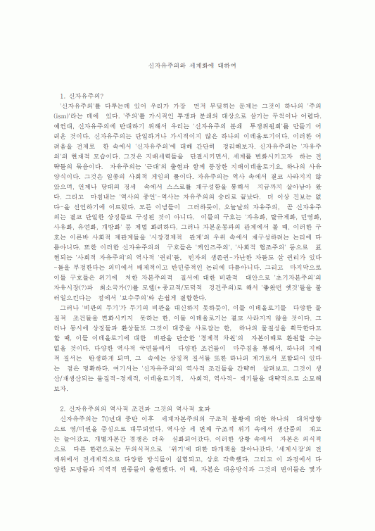 신자유주의(세계화에 대한 비판)