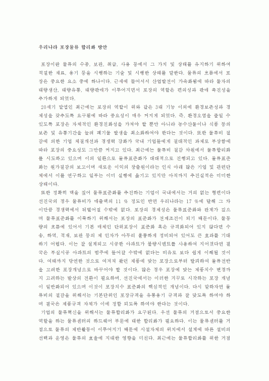 포장물류합리화방안