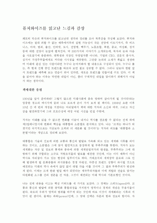 퓨처와이즈를 읽고난 느낌과 감상