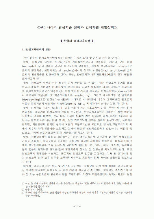 우리나라의 평생교육 정책