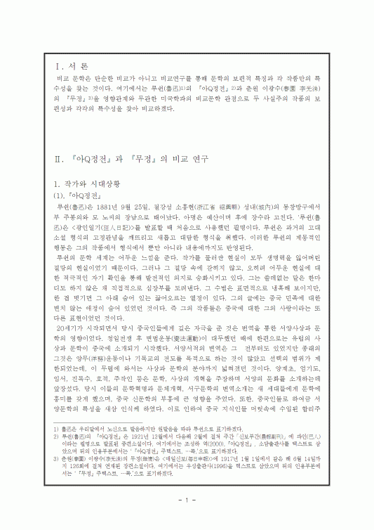 `아Q정전`과 `무정`의 비교 연구