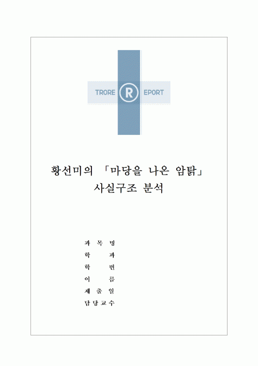 황선미의 「마당을 나온 암탉」사실구조분석