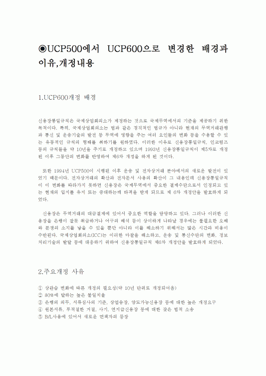 UCP500에서 UCP600으로 변경한 배경과 이유,개정내용
