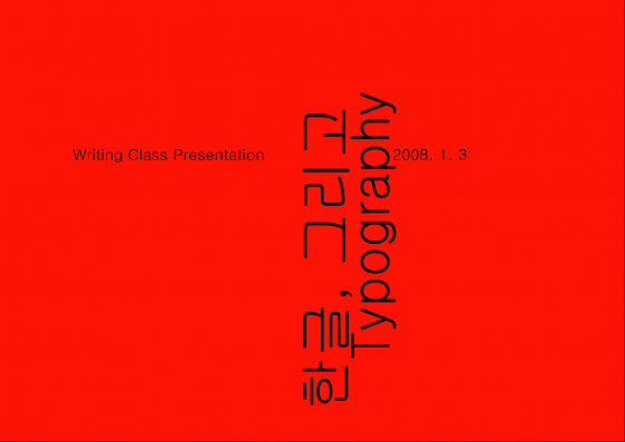 한글과 한글서체(Typography)에 관하여