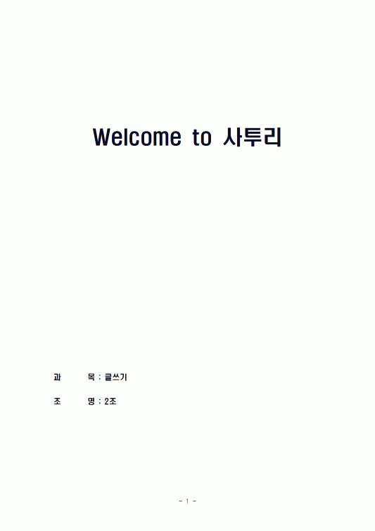 지방사투리에 관한조사(월컴투 사투리)