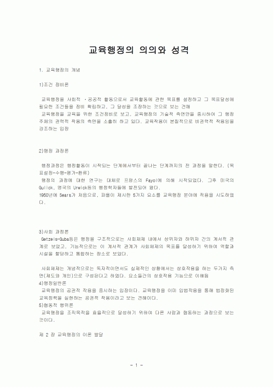 교육행정의 의의와 성격