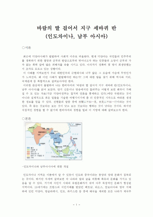 바람의 딸 걸어서 지구 세바퀴 반 (인도차이나, 남부 아시아)
