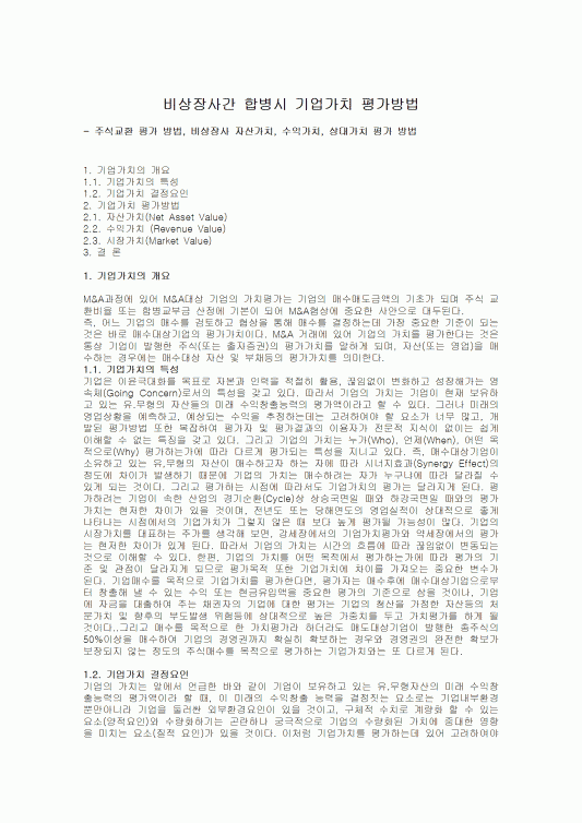 비상장사간 합병시 주식교환 평가 방법, 비상장사 자산가치, 수익가치, 상대가치 평가 방법