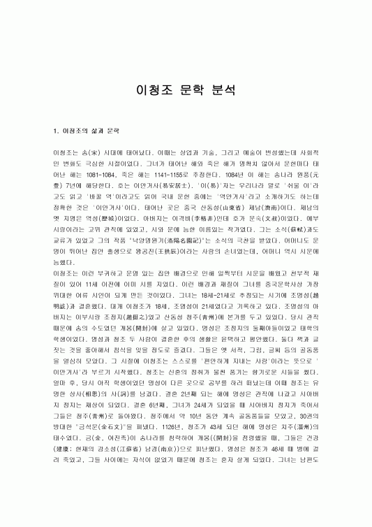 이청조 문학 분석