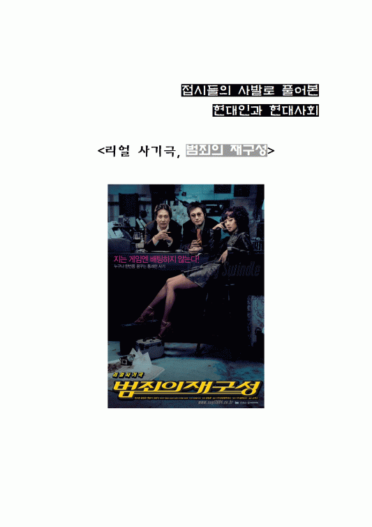 범죄의 재구성